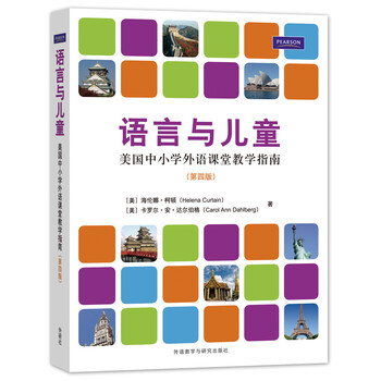 语言与儿童：美国中小学外语课堂教学指南（第4版）