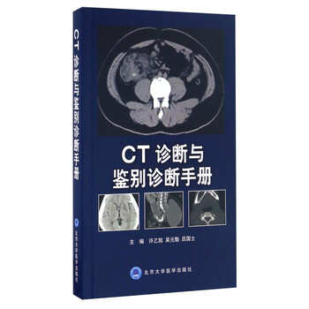 CT诊断与鉴别诊断手册