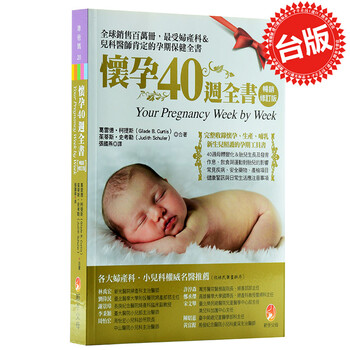 港台原版怀孕40周全书 (修订版) Your Pregnancy Week