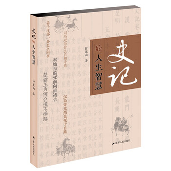 史记 的人生智慧