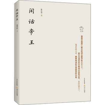 {正版新书}闲话帝王9787537847964