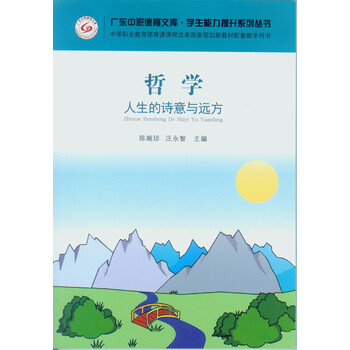 哲学：人生的诗意与远方