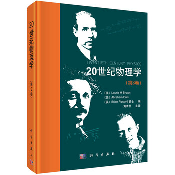 20世纪物理学（第3卷）