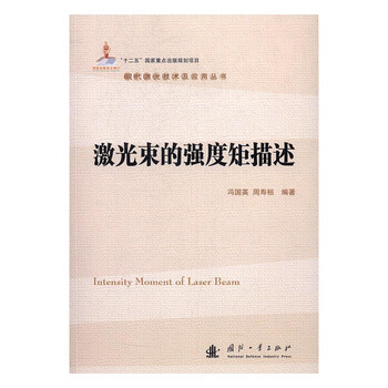 正版/激光束的强度矩描述/图书/电子与通信/光电子技术、激光技术
