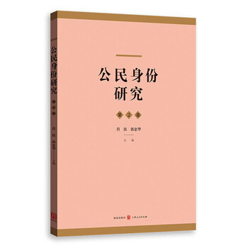 公民身份研究（第2卷）