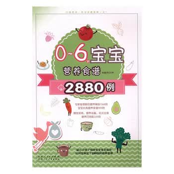 0～6岁宝宝营养食谱2880例 育儿/家教 书籍
