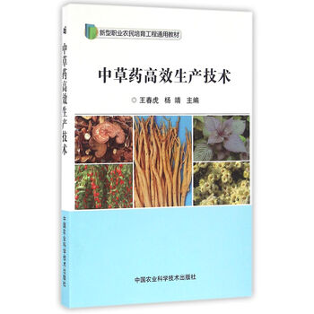 中草药高效生产技术