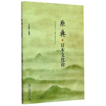 原典日本文化论