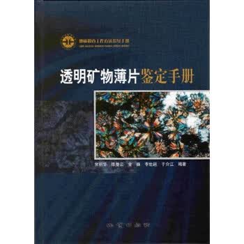 正版 透明矿物薄片鉴定手册 9787116047518