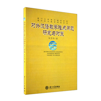 对外汉语教学难点问题研究与对策