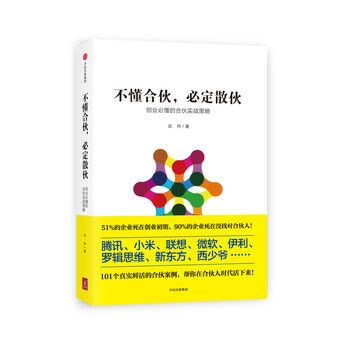 不懂合伙，必定散伙
