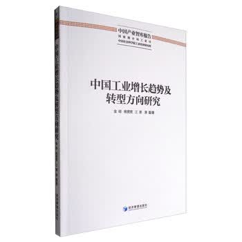 中国工业增长趋势及转型方向研究