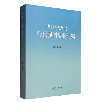 陕甘宁边区行政强制法典汇编9787209098151