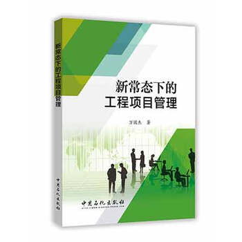 新常态下的工程项目管理