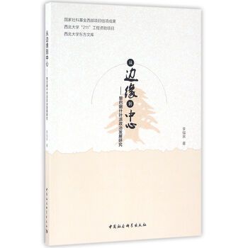 [正版图书]从边缘到中心：黎巴嫩什叶派政治发展研究