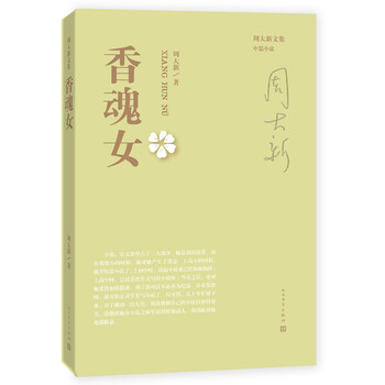周大新文集 香魂女