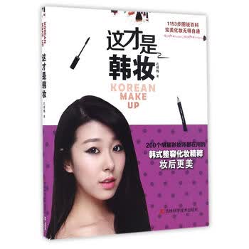 正版 这才是韩妆 9787557802035