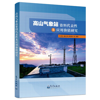 高山气象站资料代表性及应用价值研究