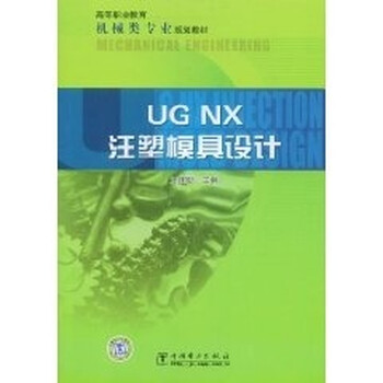 Z  高等职业教育机械类专业规划教材--UG NX注塑模具设计