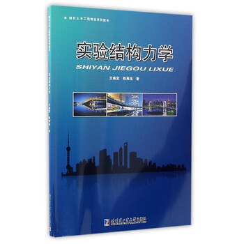 实验结构力学