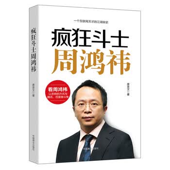 疯狂斗士周鸿祎