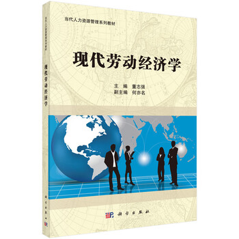 现代劳动经济学