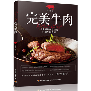 正版书籍 完美牛肉9787518411283