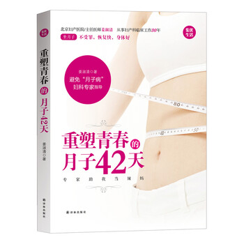 {正版新书}重塑青春的月子42天9787544767491