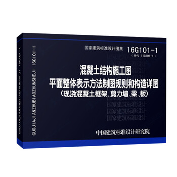 国家建筑标准设计图集16G101-1混凝土结构施工图平面整体表示方法制图规则和构造详图