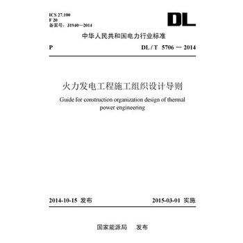 火力发电工程施工组织设计导则 DL/T 5706-2014