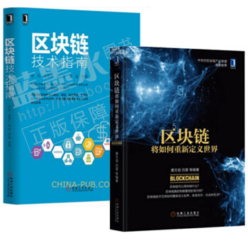 区块链技术指南 +区块链将如何重新定义世界 2本