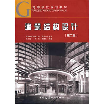 建筑结构设计（第二版）
