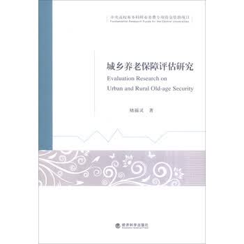   城乡养老保障评估研究9787514169478经济科学