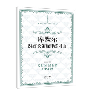 库默尔24首长笛旋律练习曲