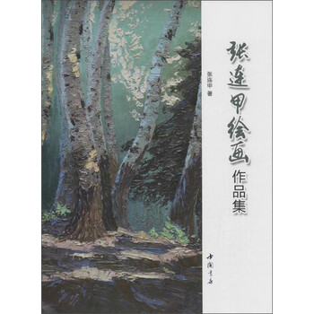 张连甲绘画作品集