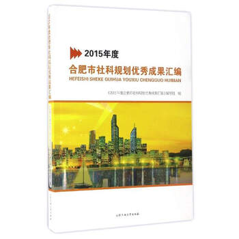 2015年度合肥市社科规划优秀成果汇编