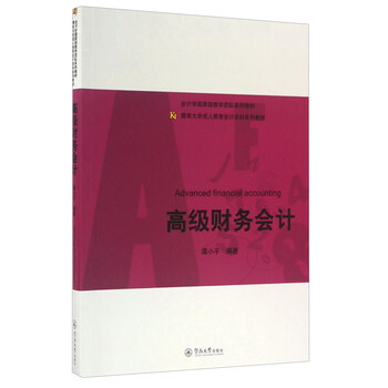 正版 高级财务会计 9787566816610