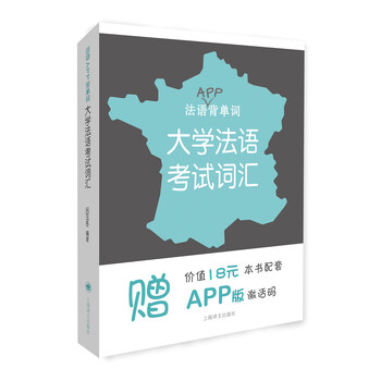 法语APP背单词：大学法语考试词汇（附本书配套APP版激活码）