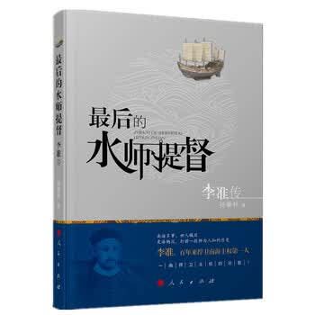 【人民出版社】最后的水师提督——李准传