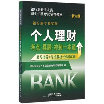 个人理财考点真题冲刺一本通(初级银行业专业实务新大纲银行业专业人员职业资格考试辅导教