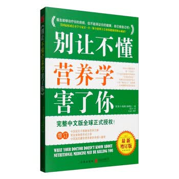 别让不懂营养学害了你（最新增订版）