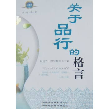 关于品行的格言：珍藏版 励志与成功 书籍