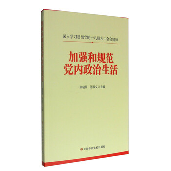 加强和规范党内政治生活