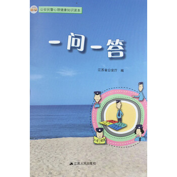 一问一答9787214194732江苏人民