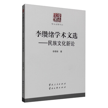 李缵绪学术文选：民族文化新论