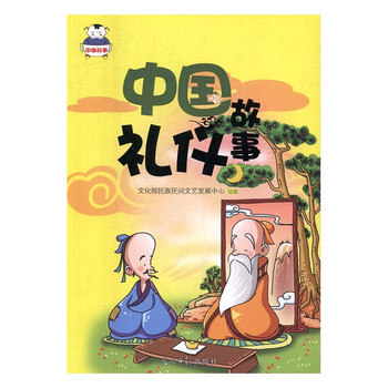 中国礼仪故事 育儿/家教 书籍