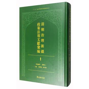 清朝治理新疆政策法规文献汇编（套装1-18册）