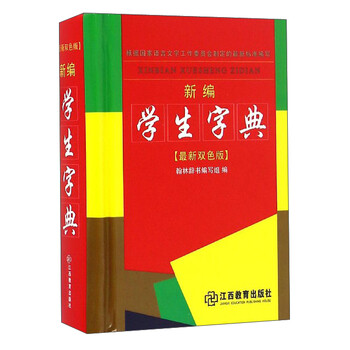 新编学生字典（最新双色版）