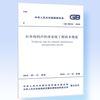 红外线同声传译系统工程技术规范GB50524-2010