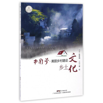 乡土文化/中国梦美丽乡村建设